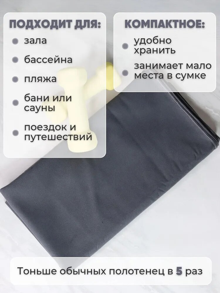 Спортивное полотенце из микрофибры 120x60 см, темно-серое, с чехлом — фото 1