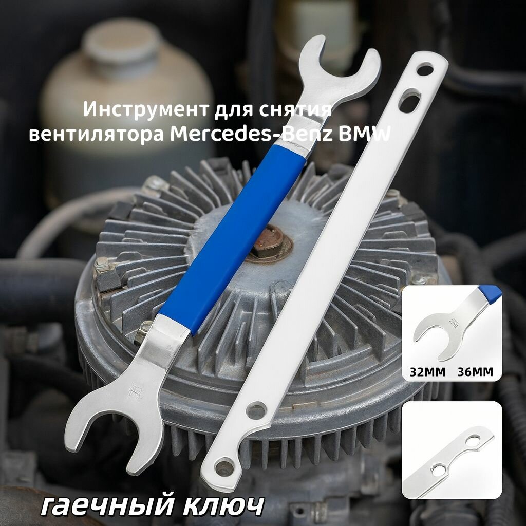 Набор ключей для снятия вискомуфты вентилятора Mercedes-Benz и BMW (32мм / 36мм)