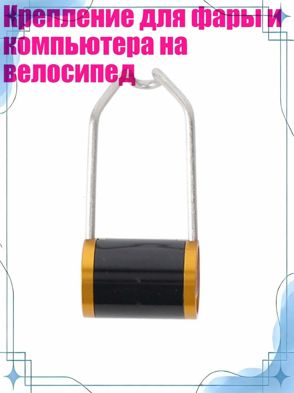 Крепление для фары и компьютера на велосипед, Черный и золотистый