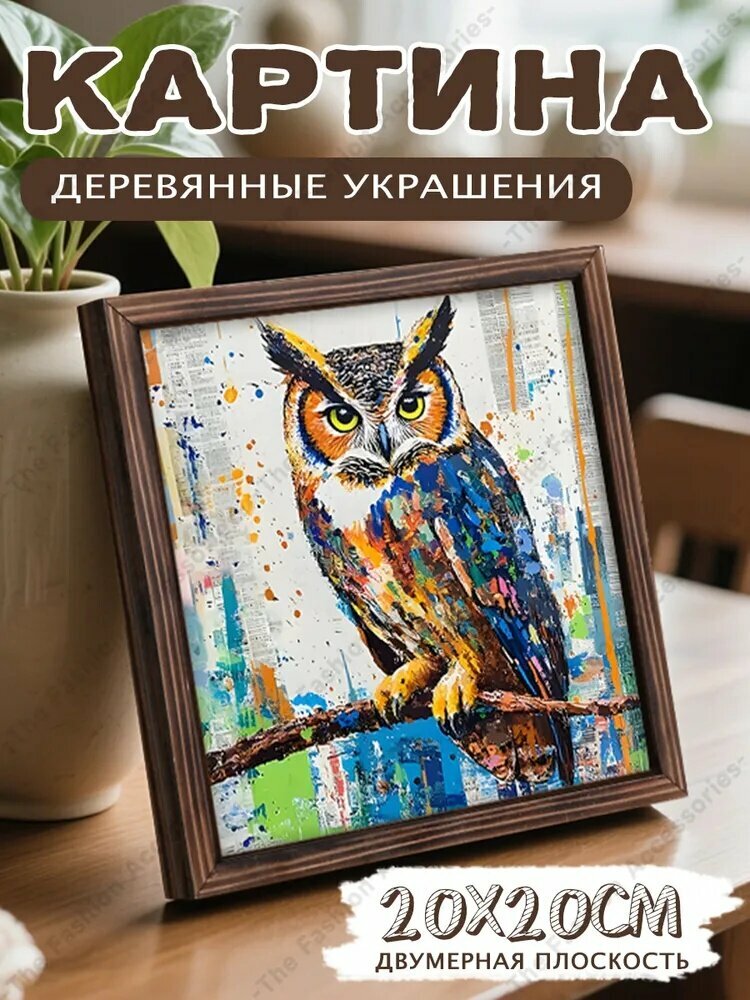 Картина "Сова, стоящая на ветке", 20х20 см, 20x20