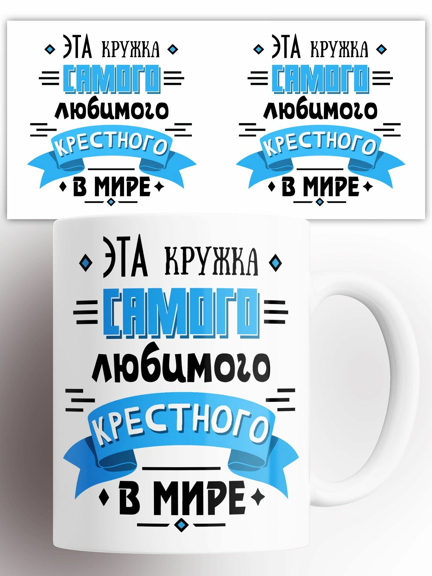 Кружка Эта кружка самого любимого Крёстного в мире 330 мл