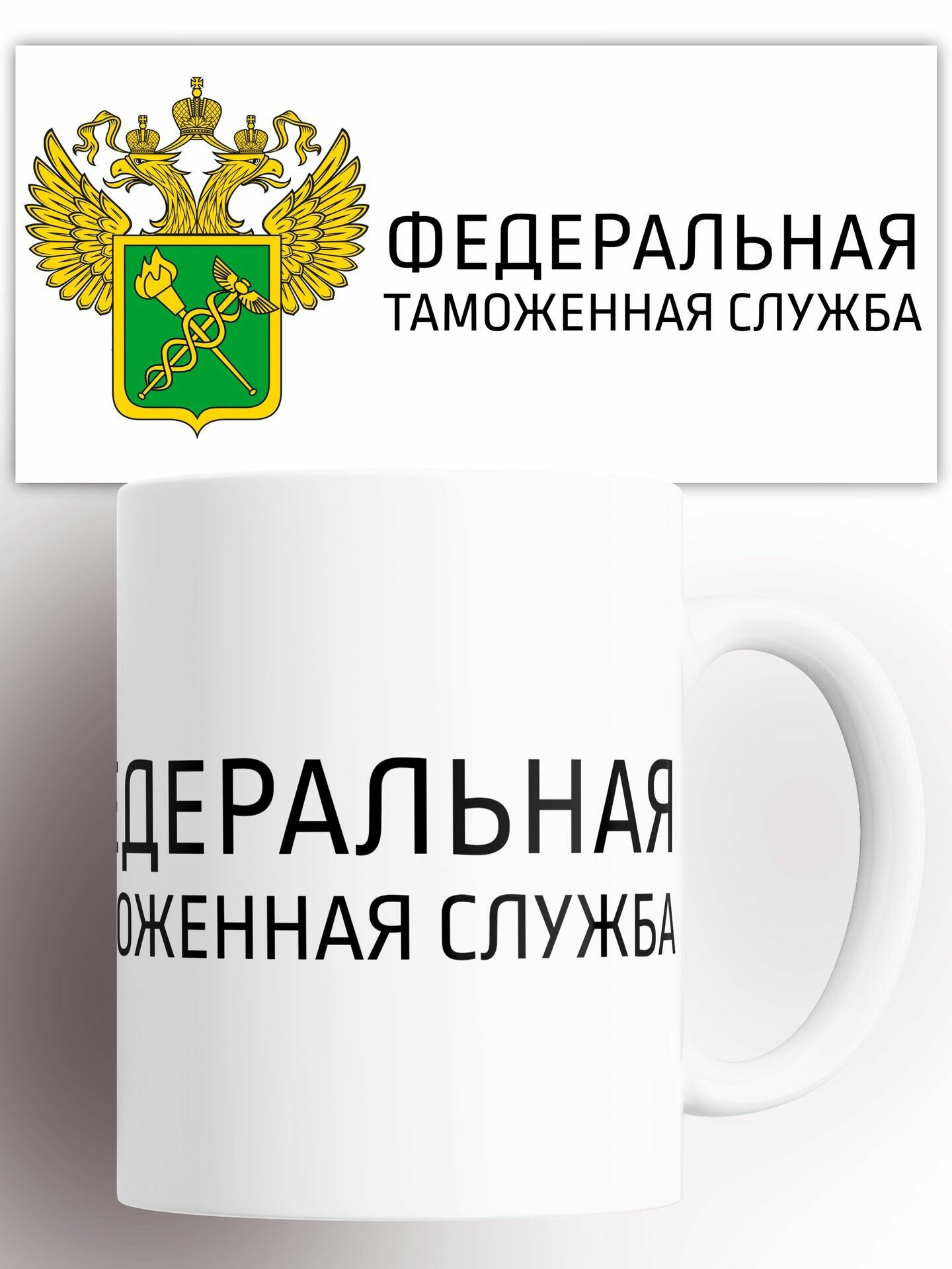 Кружка Федеральная таможенная служба 330 мл, материал керамика, 1 шт.