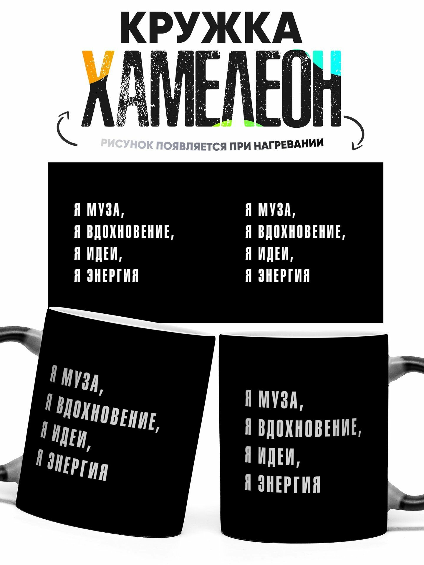 Кружка хамелеон Я муза, объем 330 мл, материал керамика, 1 шт.