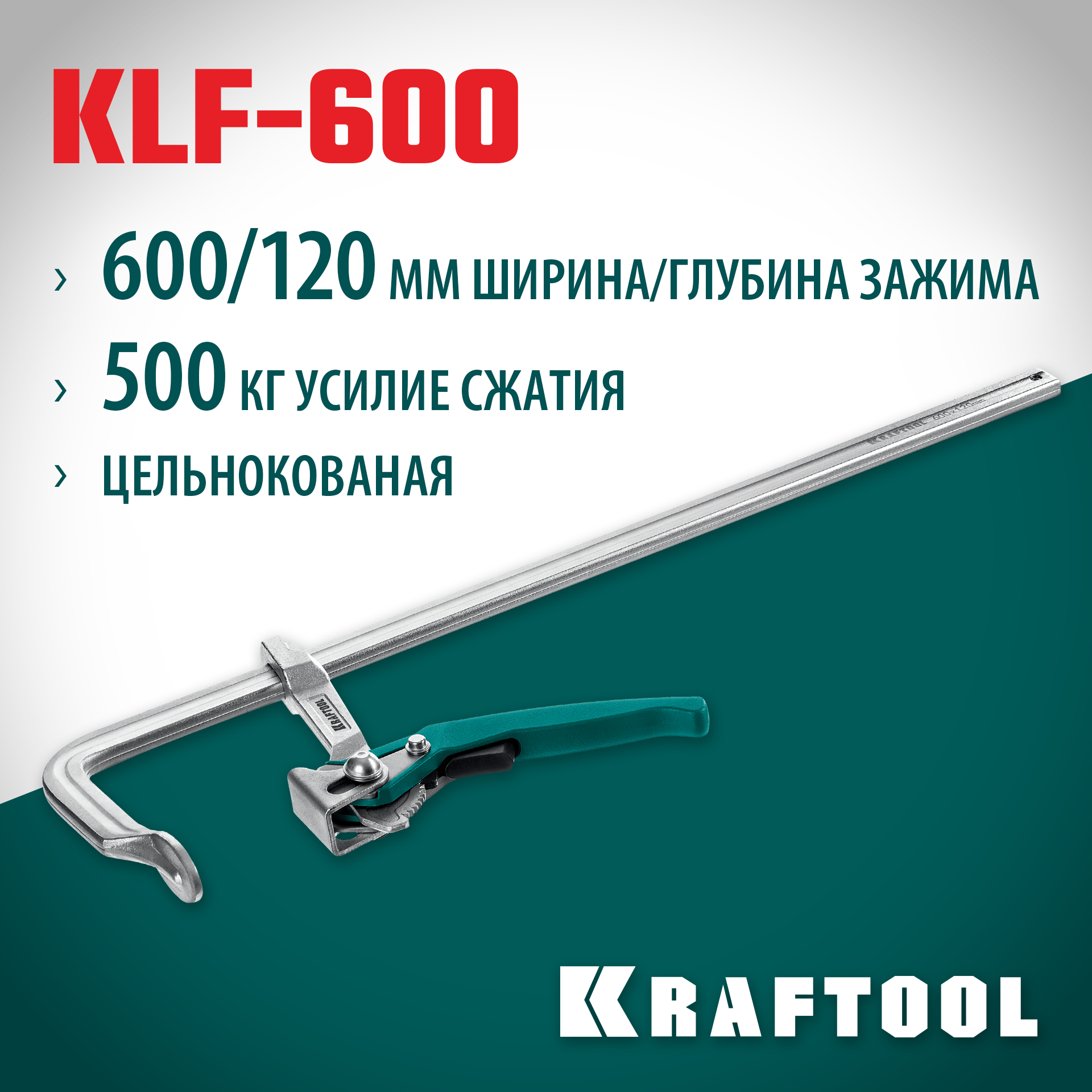 KRAFTOOL KLF-600, 600/120 мм, струбцина быстрозажимная (32020-600)