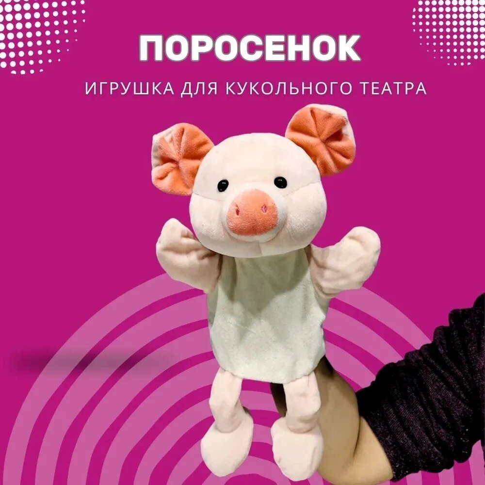 Кукольный театр на руку Поросенок / Игрушка перчатка мягкая для детского домашнего театра