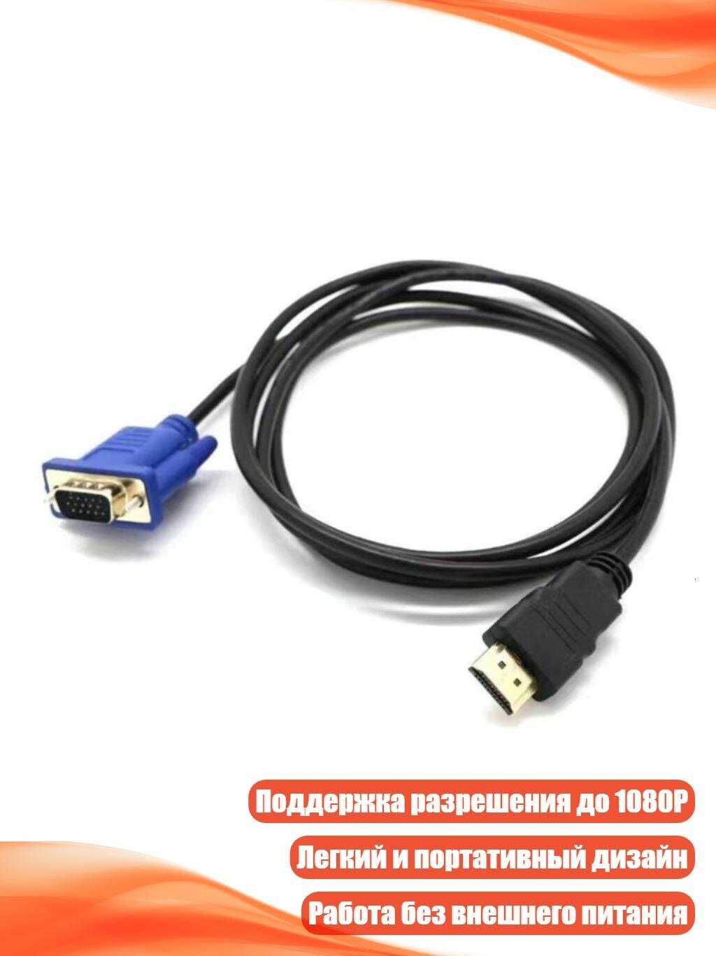 Адаптер HDTV — VGA, 1m