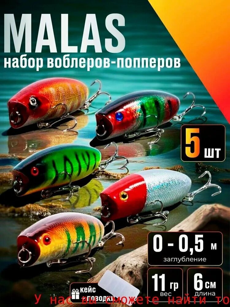 Воблер для рыбалки Malas поверхностный, набор попперов для спиннинга 5 шт в кейсе; 6см, 11 гр