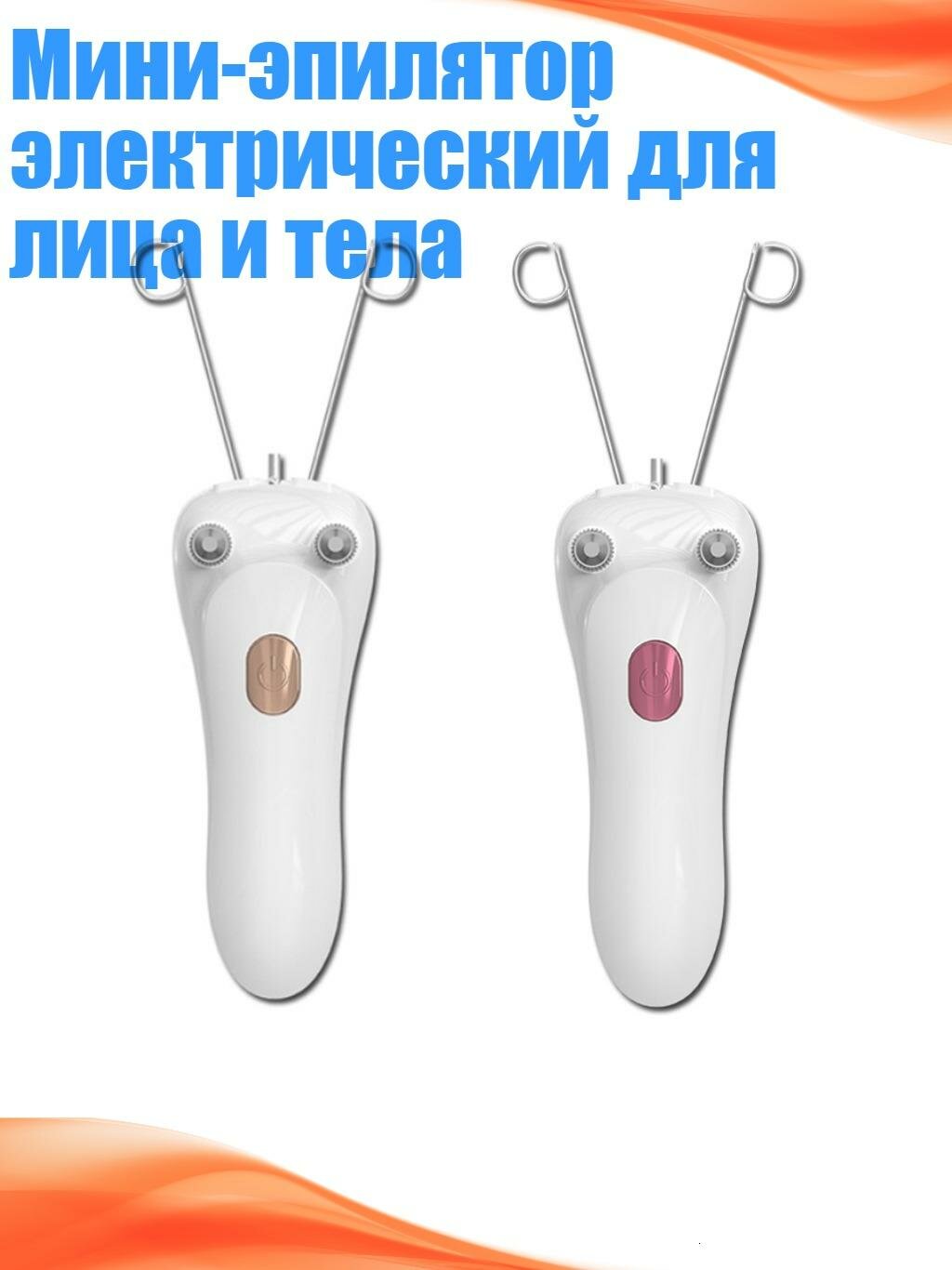 Мини-эпилятор электрический для лица и тела