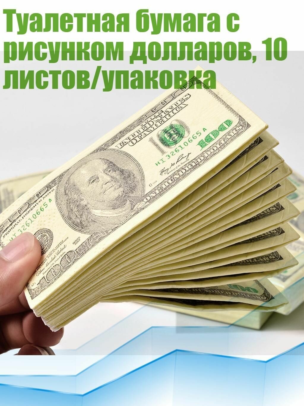 Туалетная бумага с рисунком долларов, 10 листов/упаковка