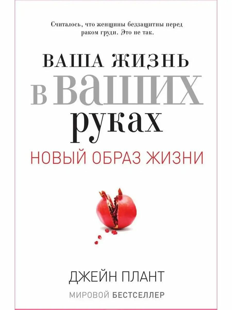 Ваша жизнь в ваших руках. Как понять, победить и предотвратить рак груди и яичников