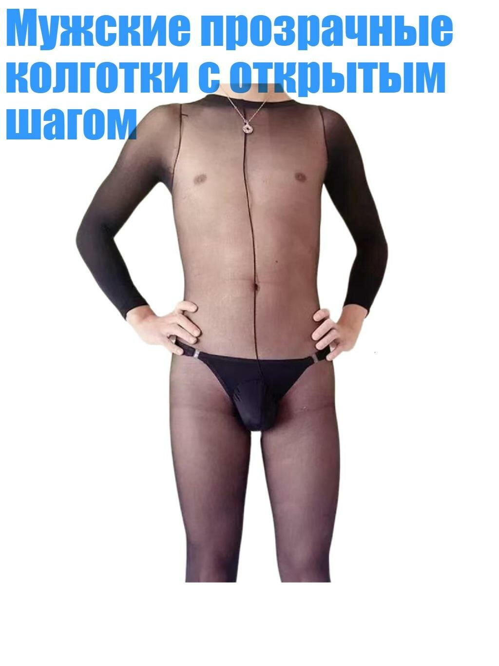 Мужские прозрачные колготки с открытым шагом, Черный