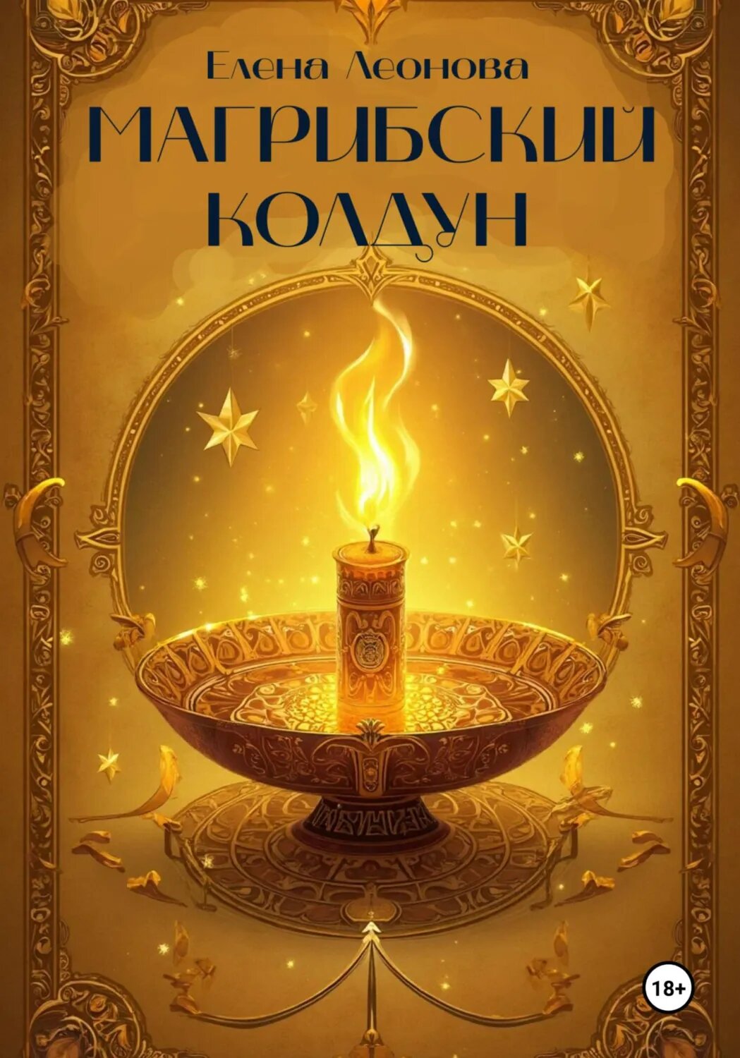 Магрибский колдун [Цифровая книга]