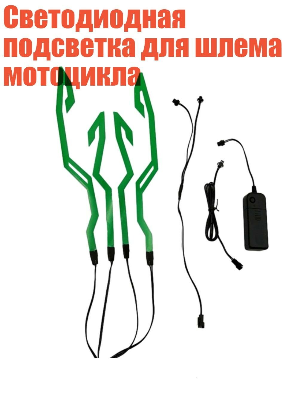 Светодиодная подсветка для шлема мотоцикла, Зеленый