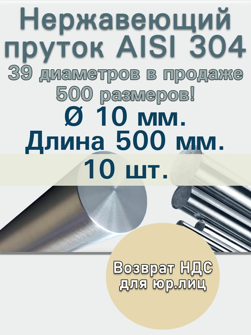 Пруток нержавейка 10 мм длина 500 мм Круг нержавеющий 10 шт.