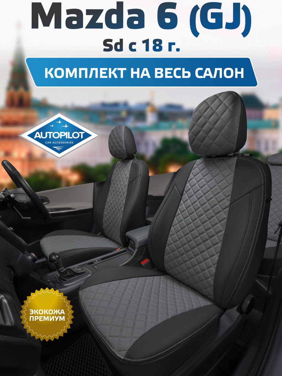 Комплект авточехлов "Автопилот" Mazda 6 (GJ) Седан с 18г. Экокожа ромб (Черный + Серый)