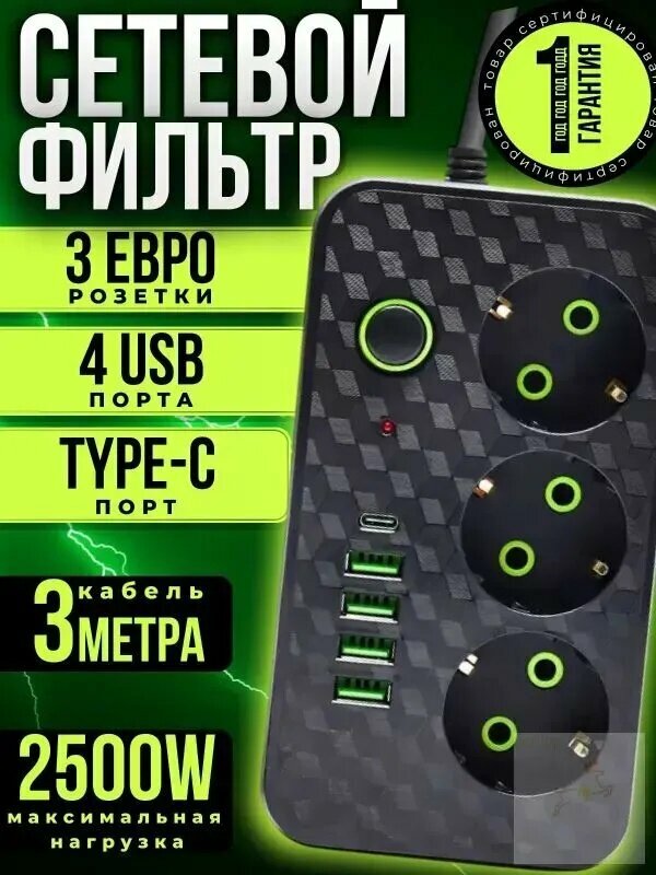 Удлинитель сетевой фильтр с USB 2500 Вт 3 метра 3 розетки 4 USB 1 Type-C (тройник для розетки, пилот), с предохранителем