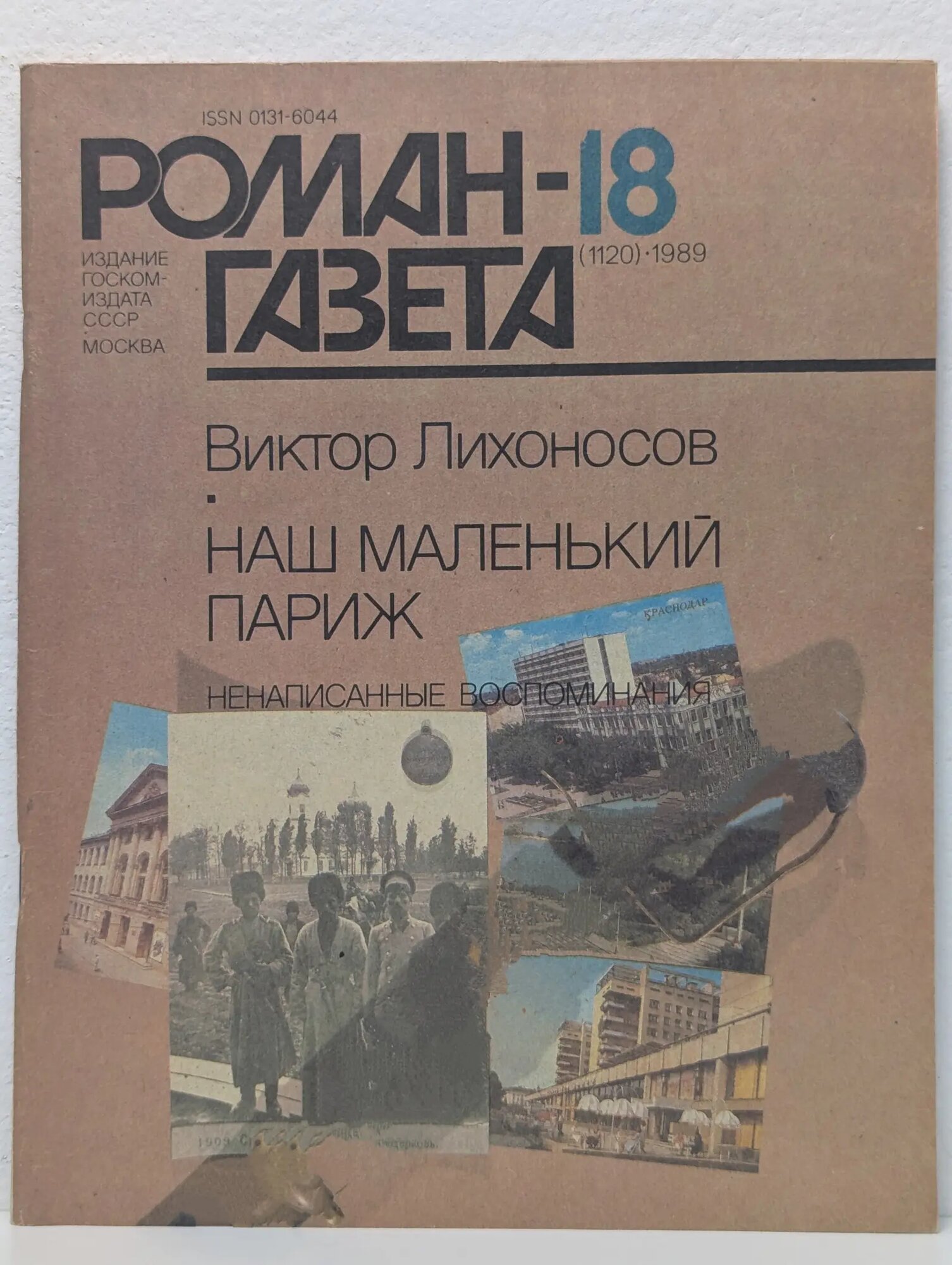 Роман-газета. Выпуск № 18/1989. Наш маленький Париж Лихоносов Виктор Иванович 1989
