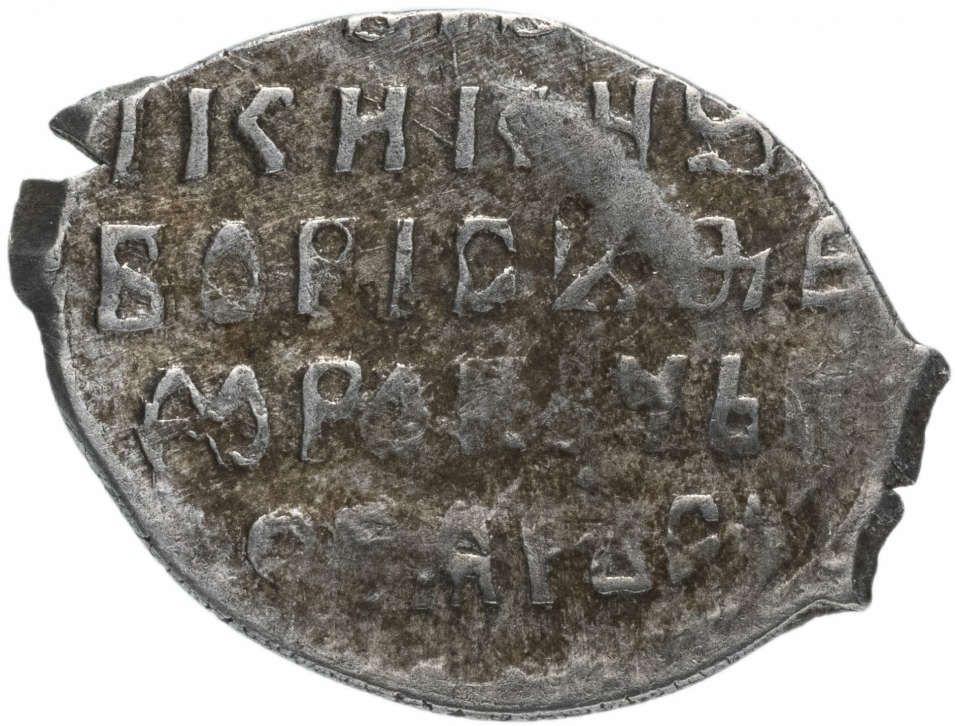 Борис Годунов Смута Копейка чекан Москвы БО/М, Серебро, в сохранности VF-XF