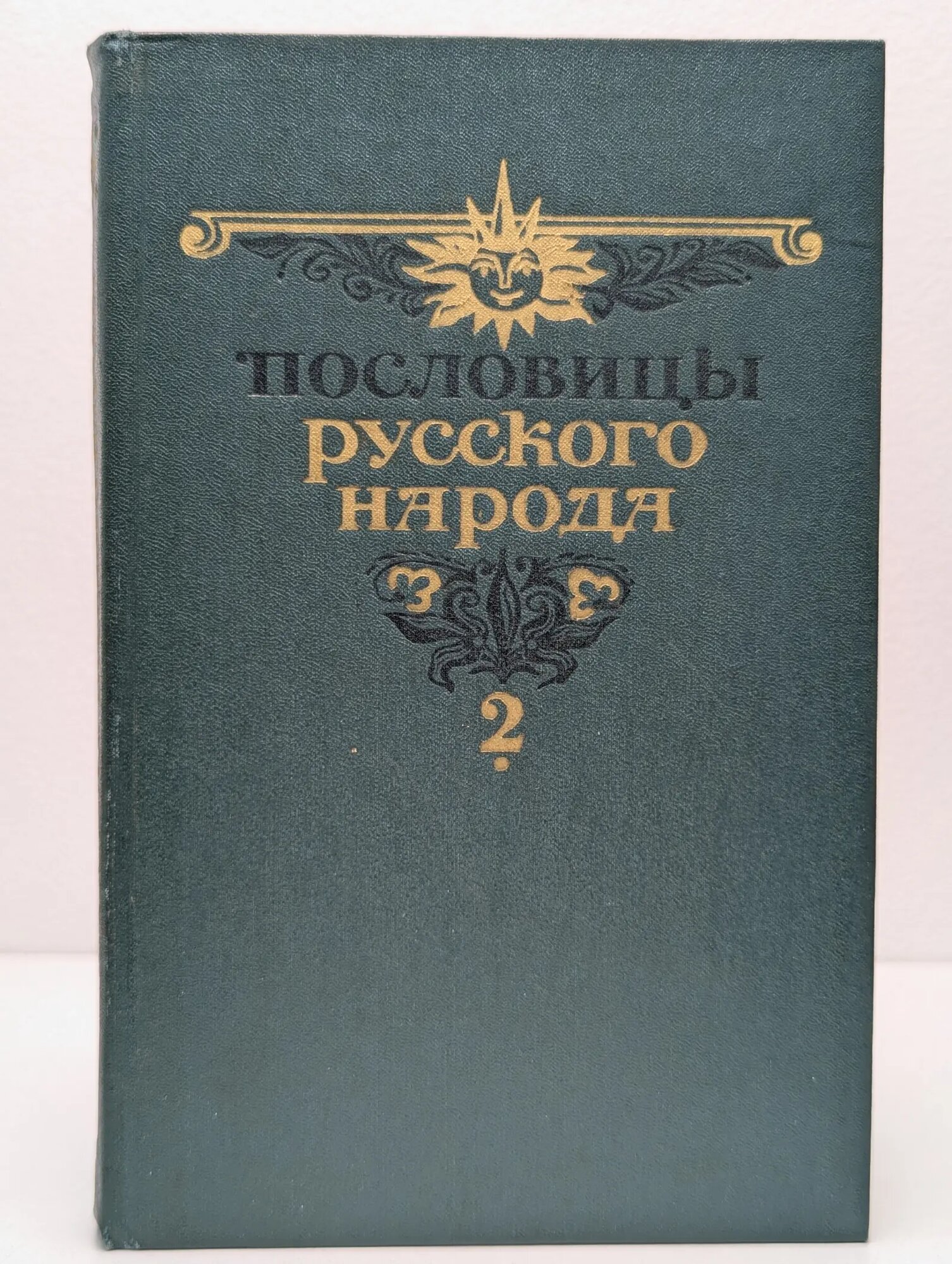 Пословицы русского народа. В 2 томах. Том 2 Даль Владимир Иванович 1984