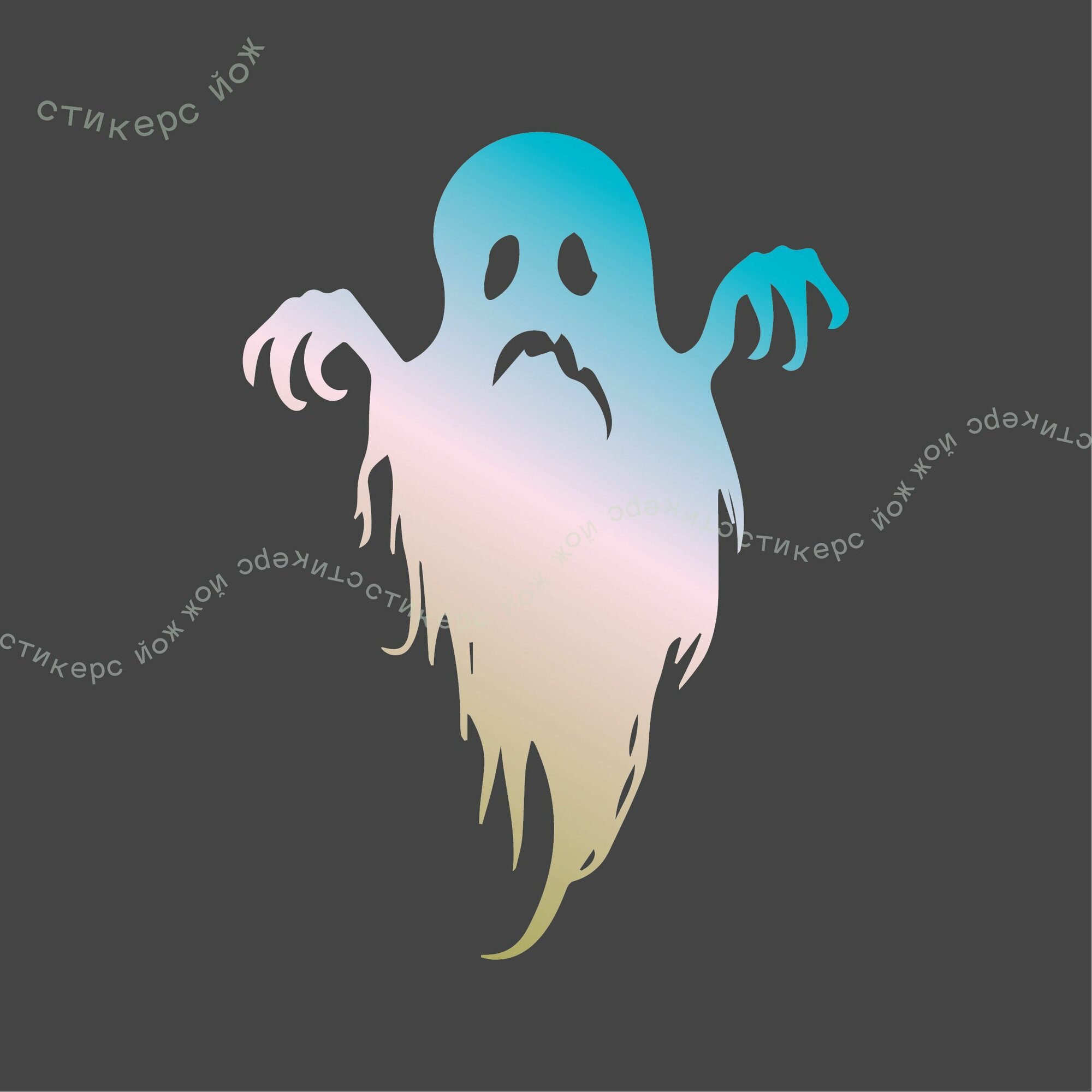 Наклейка "Привидение / призрак" голографическая 13х10 см