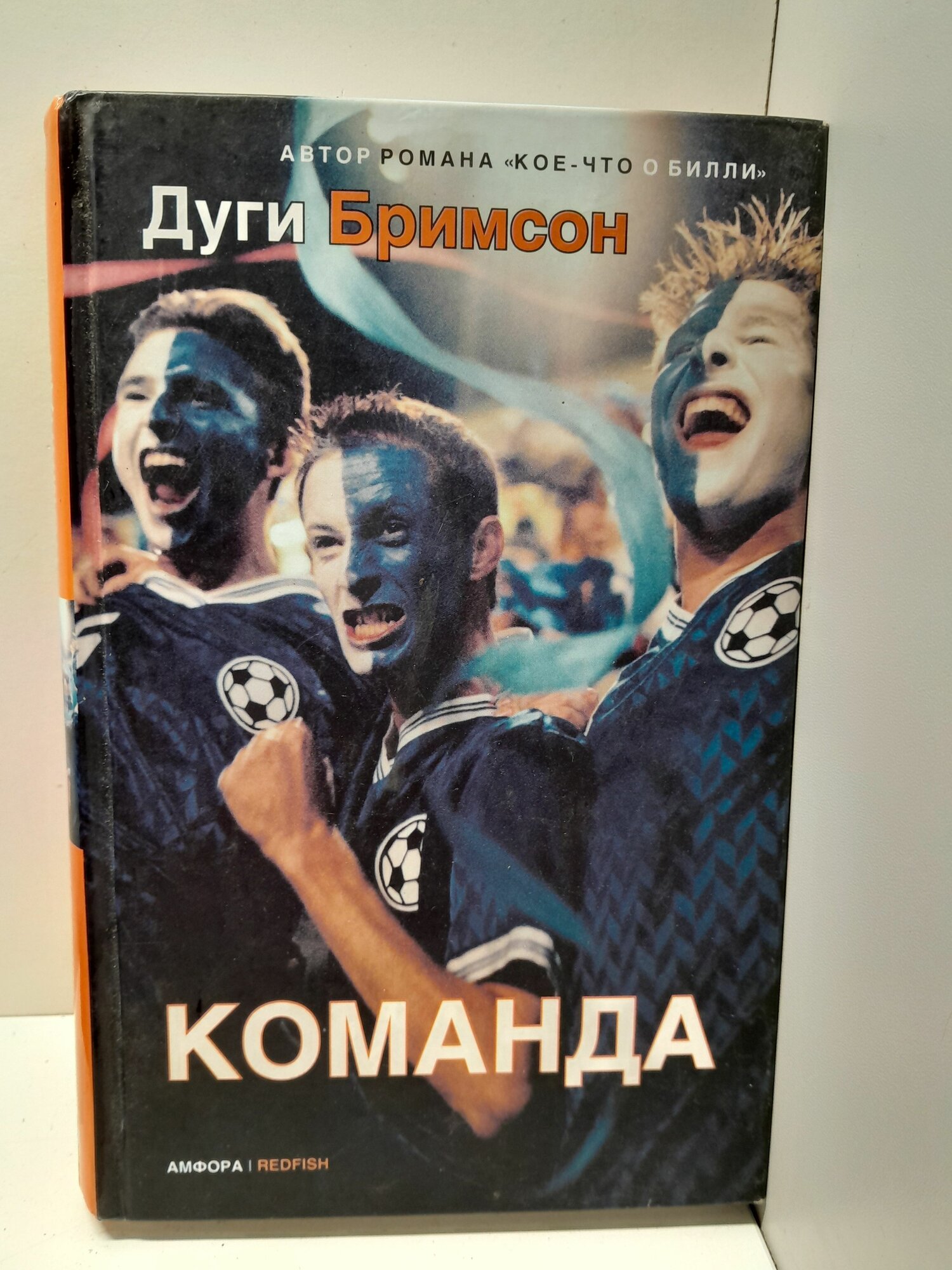 Команда / Д. Бримсон