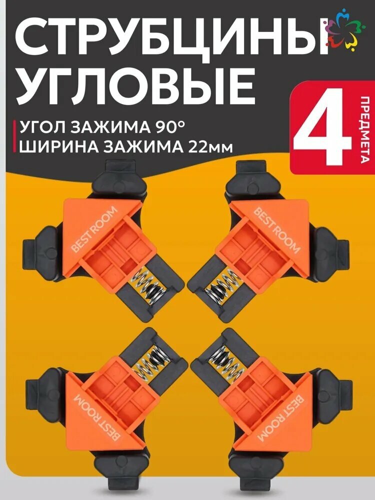 Струбцина Угловая 22 мм, 4 шт.