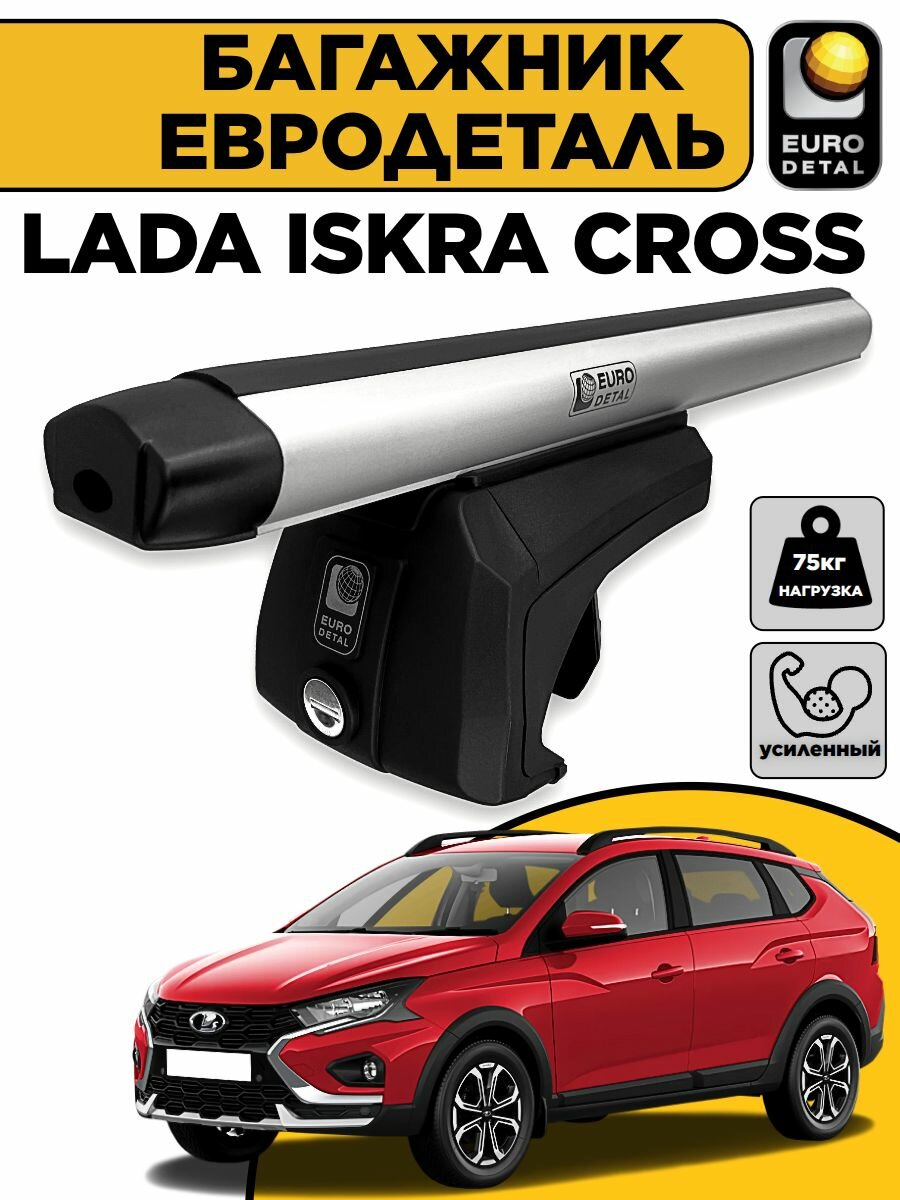 Багажник Евродеталь для Lada Iskra SW Cross (Лада Искра) аэродинамические серые дуги с замком