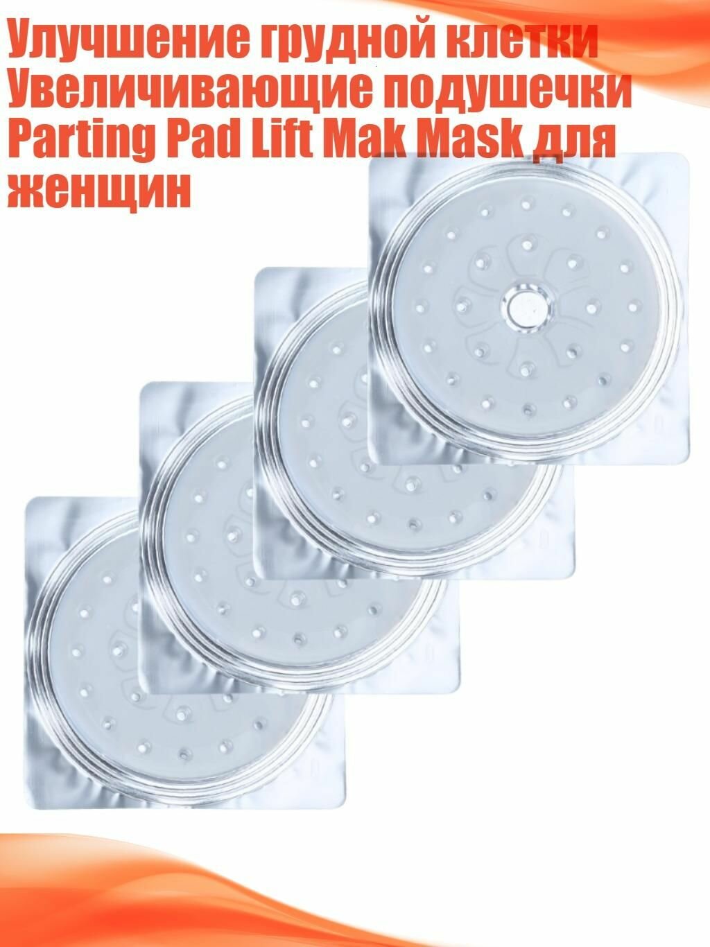Улучшение грудной клетки Увеличивающие подушечки Parting Pad Lift Mak Mask для женщин