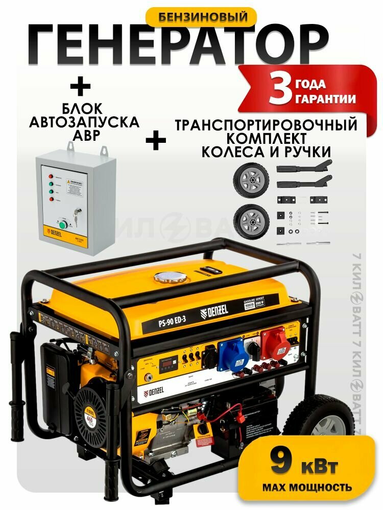Комплект генератор бензиновый Denzel PS 90 ED-3 (9.0 кВт) + Блок автоматики АВР 230В/380В PS 115+Транспортировочный комплект (колеса и ручки) (1/3 фазы )