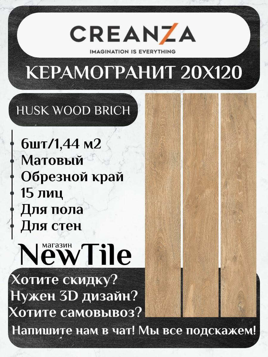 Керамогранит Creanza HUSK WOOD BRICH 20x120 RT