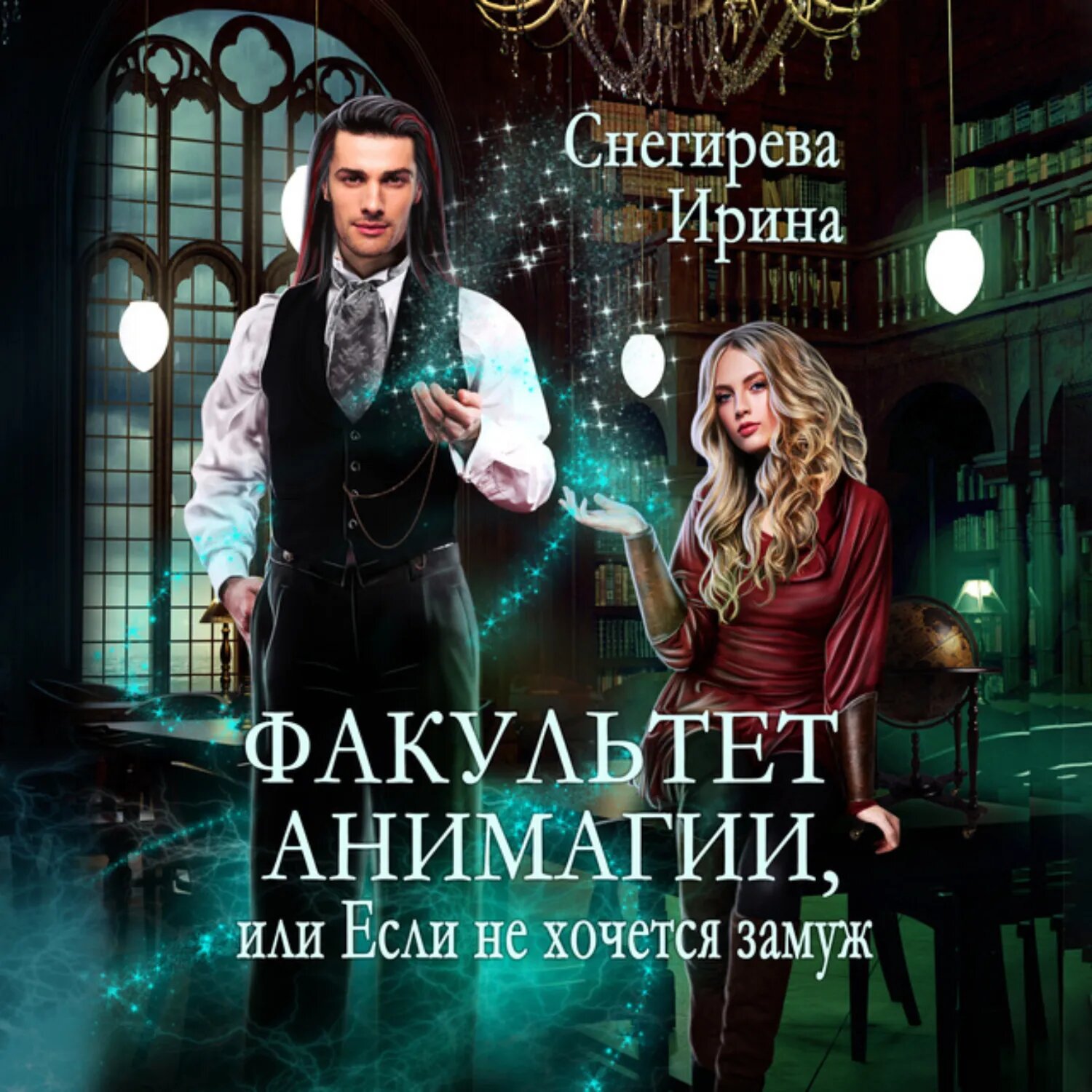 Факультет анимагии, или Если не хочется замуж [Аудиокнига]