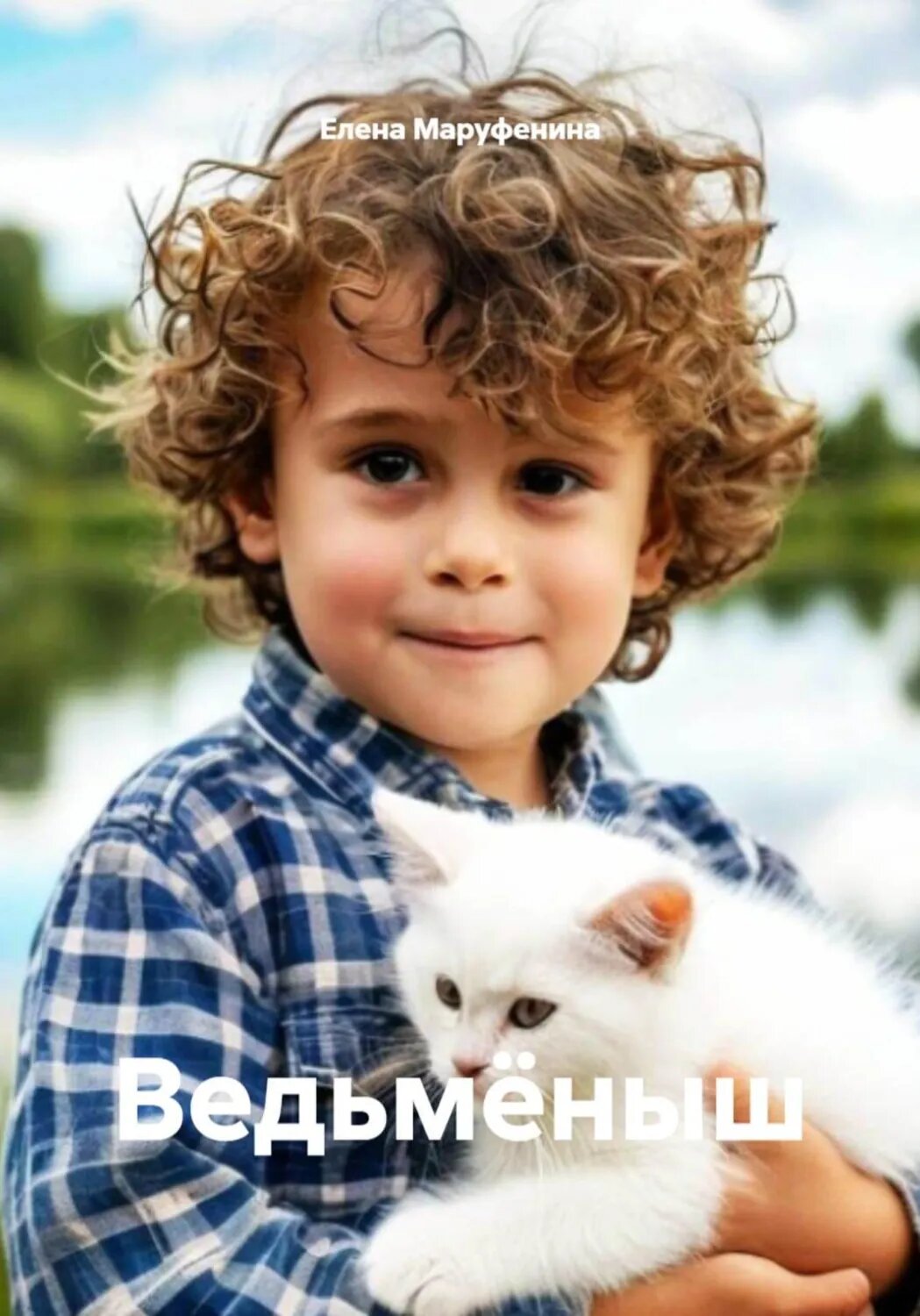 Ведьмёныш [Цифровая книга]