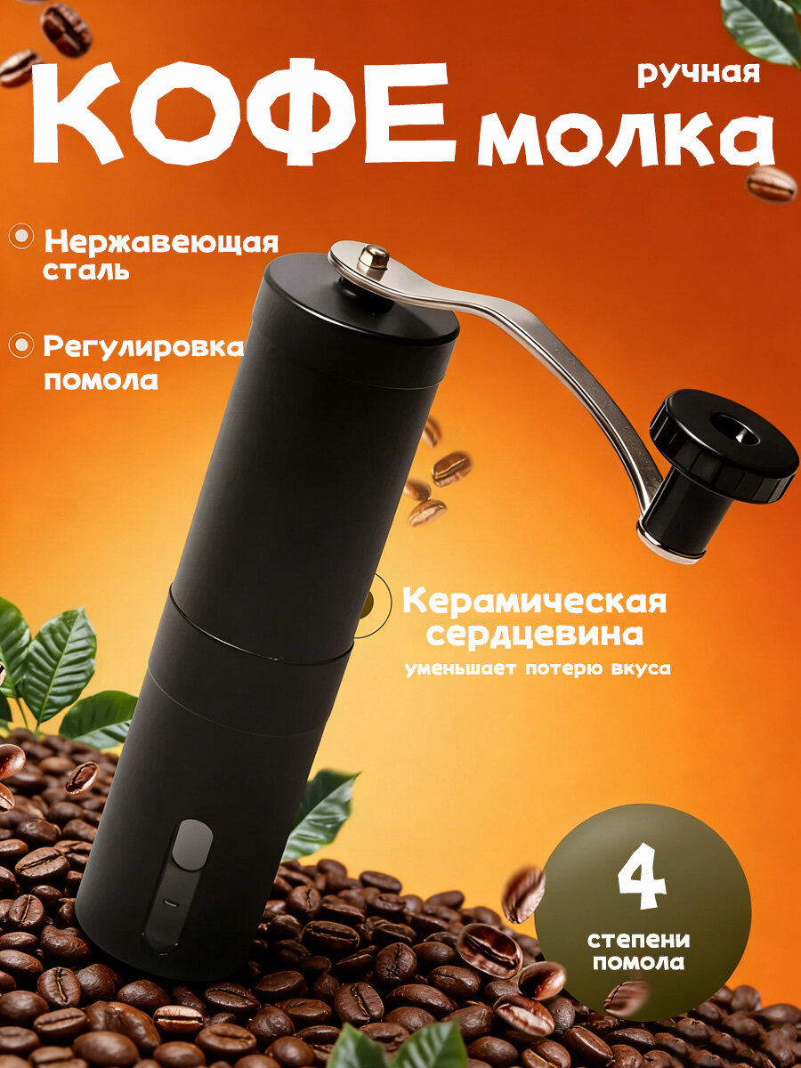 Механическая ручная кофемолка с регулировкой помола
