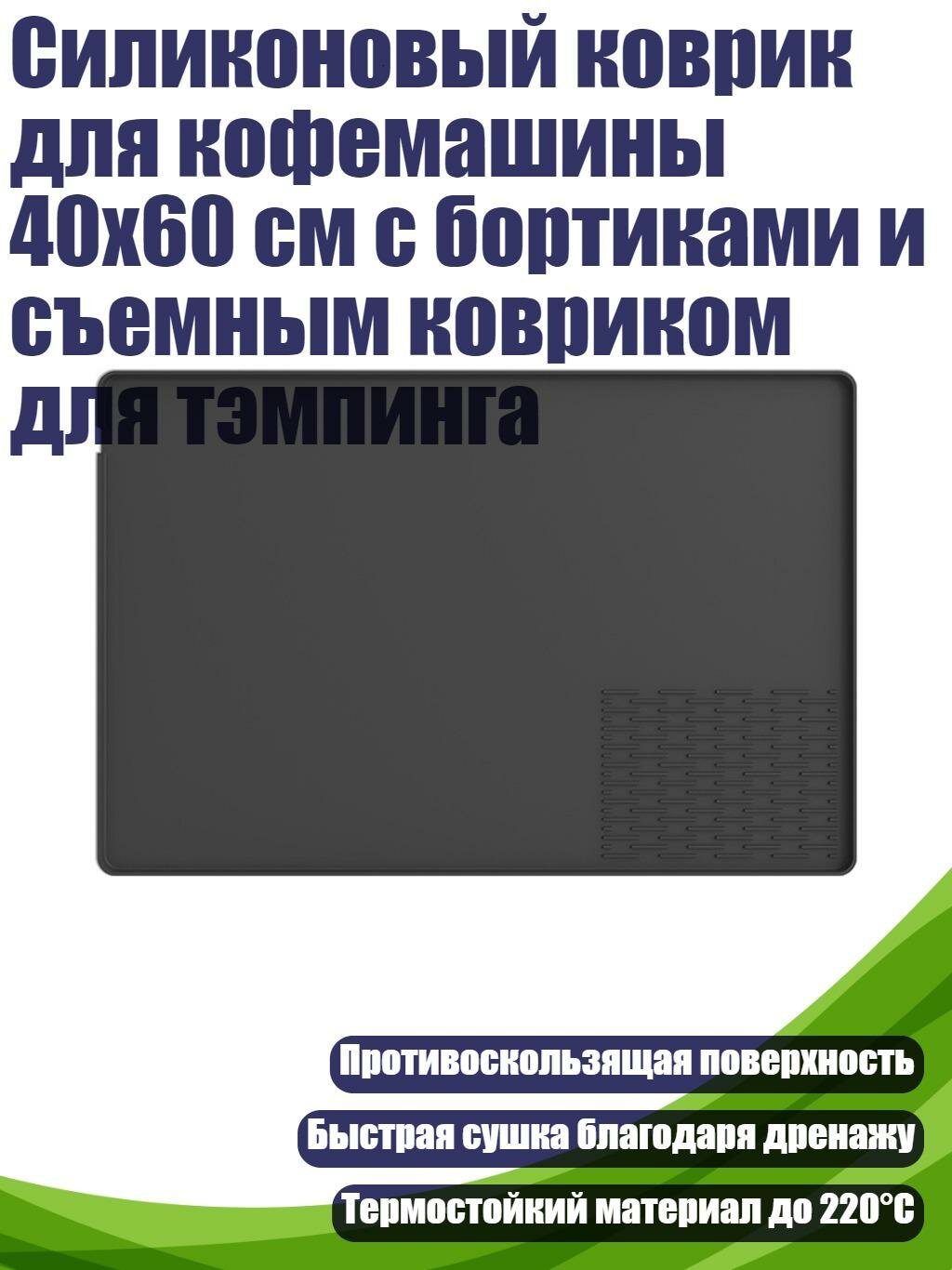 Силиконовый коврик для кофемашины 40x60 см с бортиками и съемным ковриком для тэмпинга, C