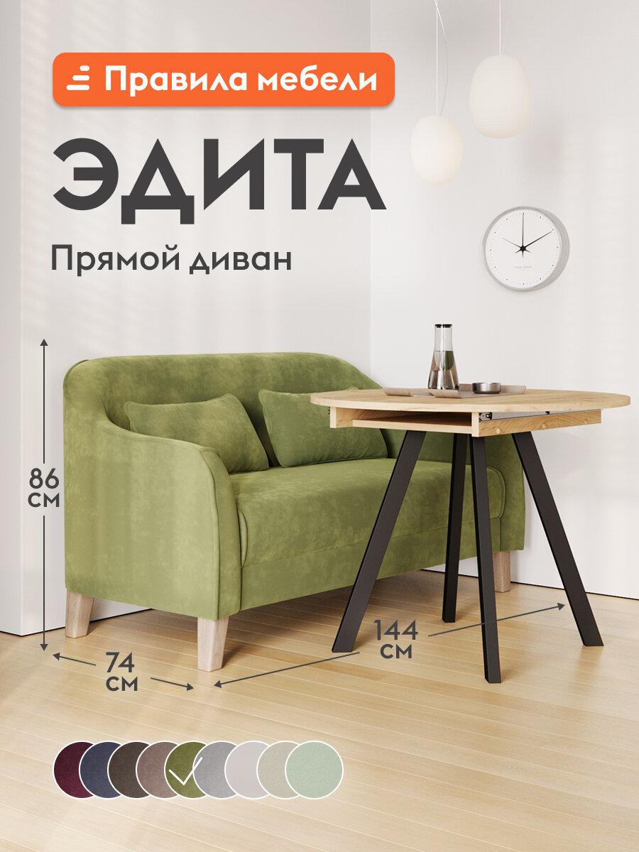 Диван прямой Эдита независимый пружинный блок, нераскладной, с декоративными подушками, 144х74х86 см, Оливковый, велюр