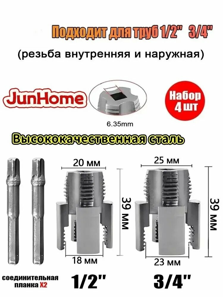 Насадка на шуруповёрт для нарезки резьбы,1/2,3/4,2шт.