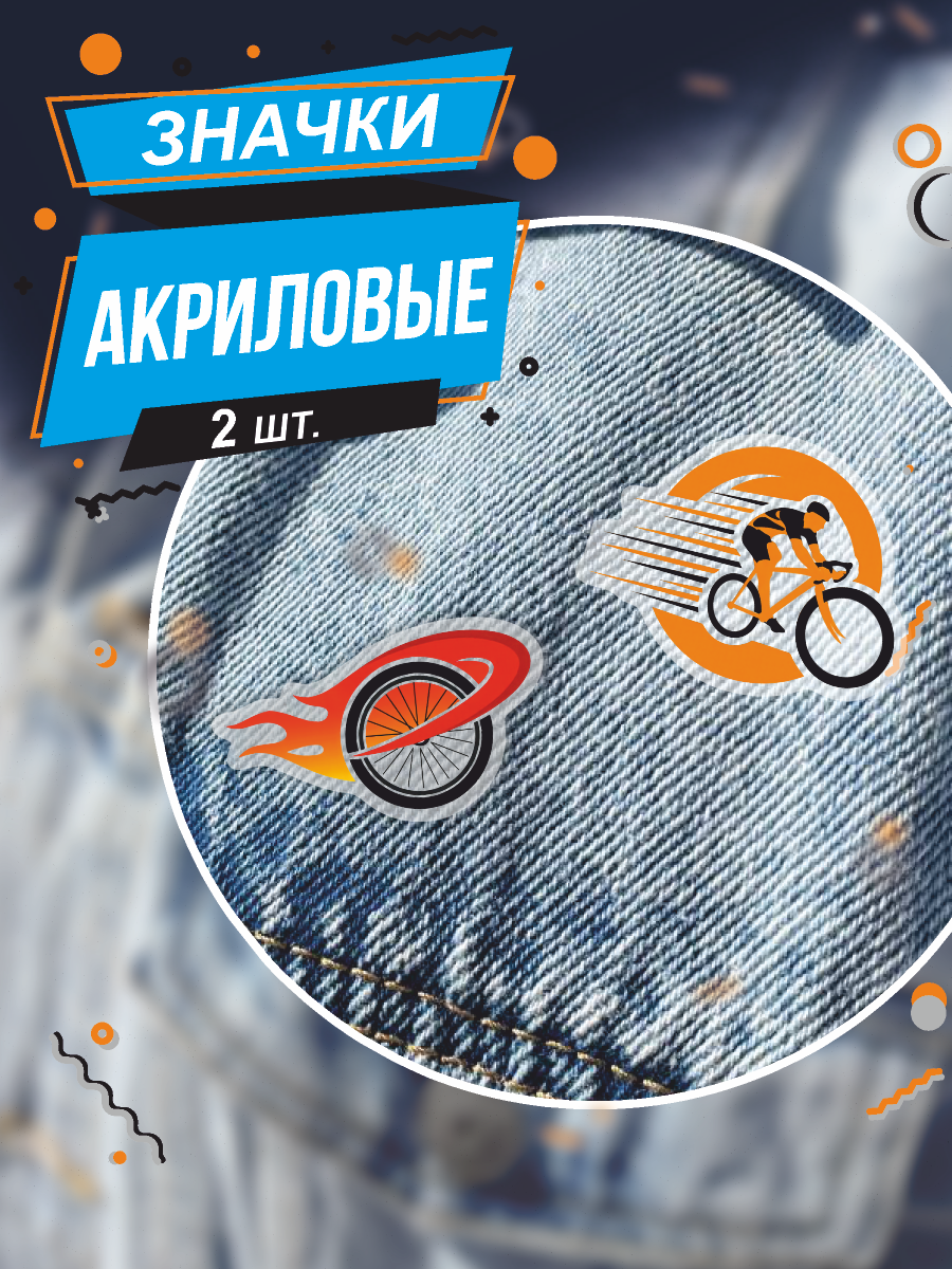 Значки на рюкзак Велоспорт спорт