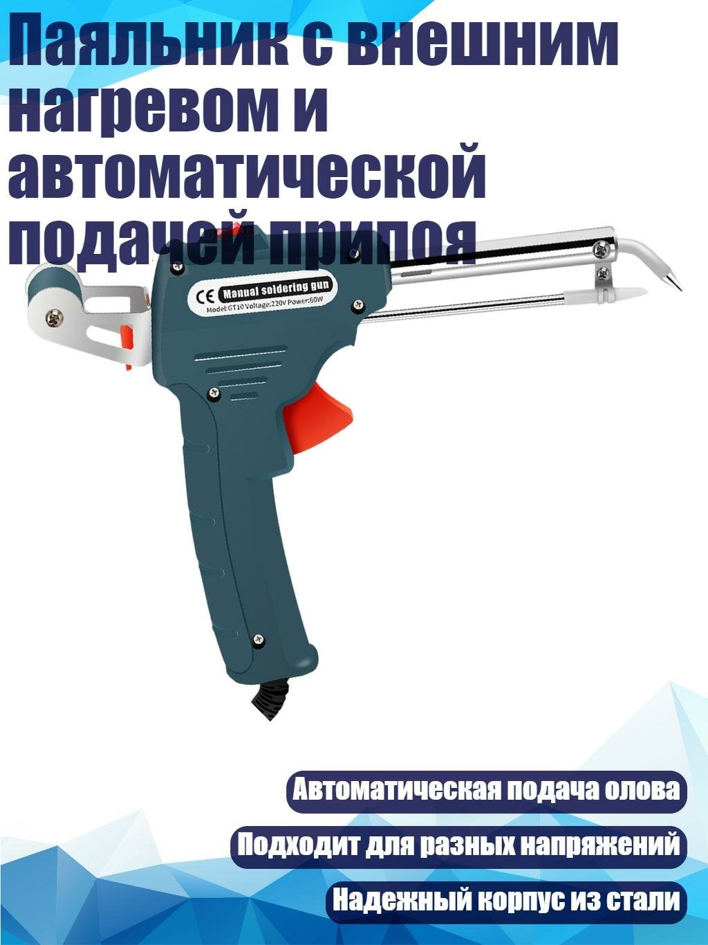Паяльник с внешним нагревом и автоматической подачей припоя, Зеленый - Европейские правила