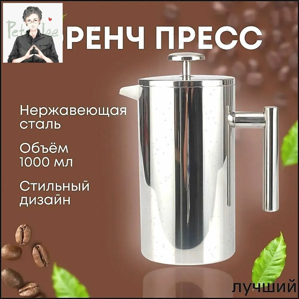 Френч-пресс, 1000 мл