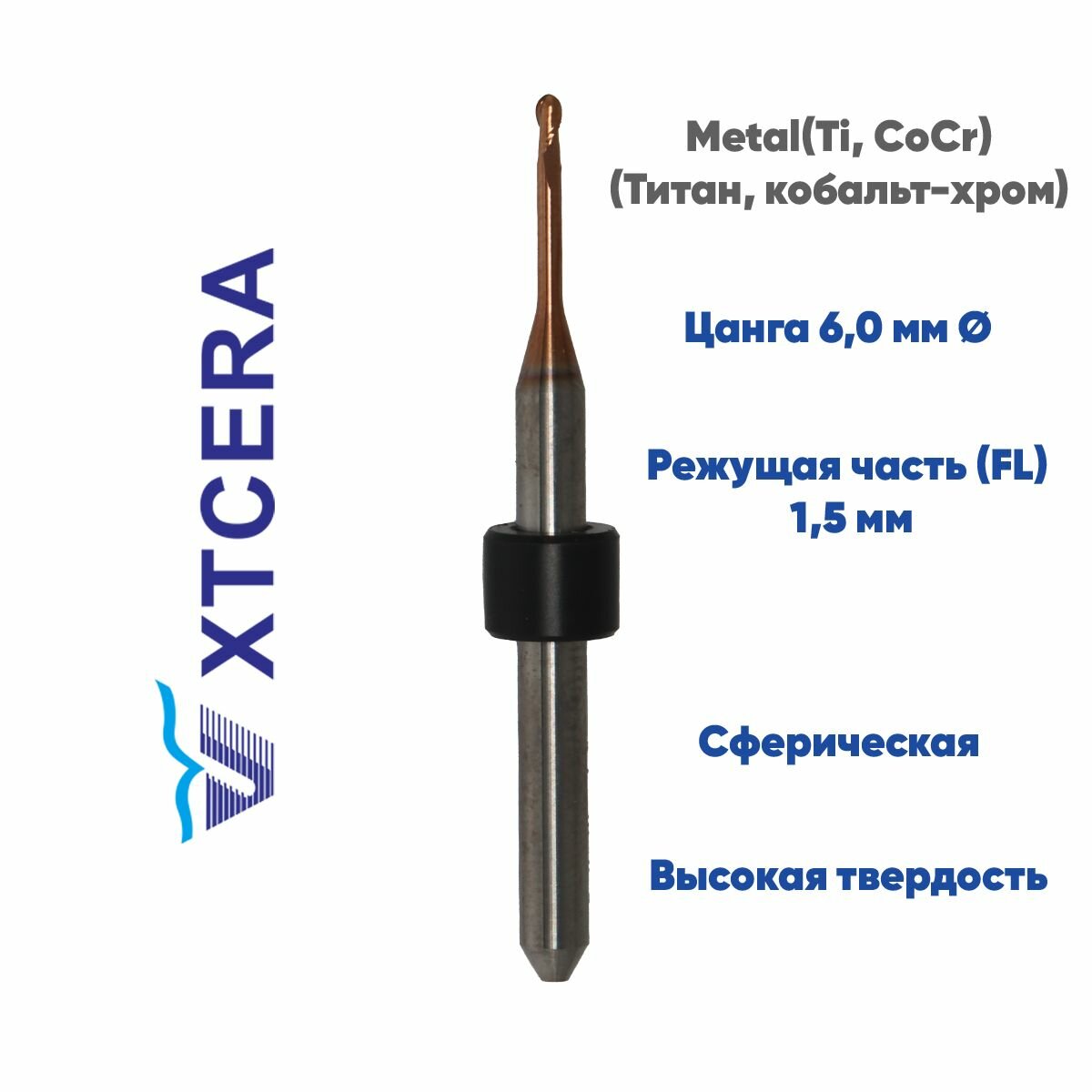 Фреза CAD/CAM по металлу, XTCERA X-MILL 300 1,5 мм, L 10 мм, сферическая (цанга 4 мм)