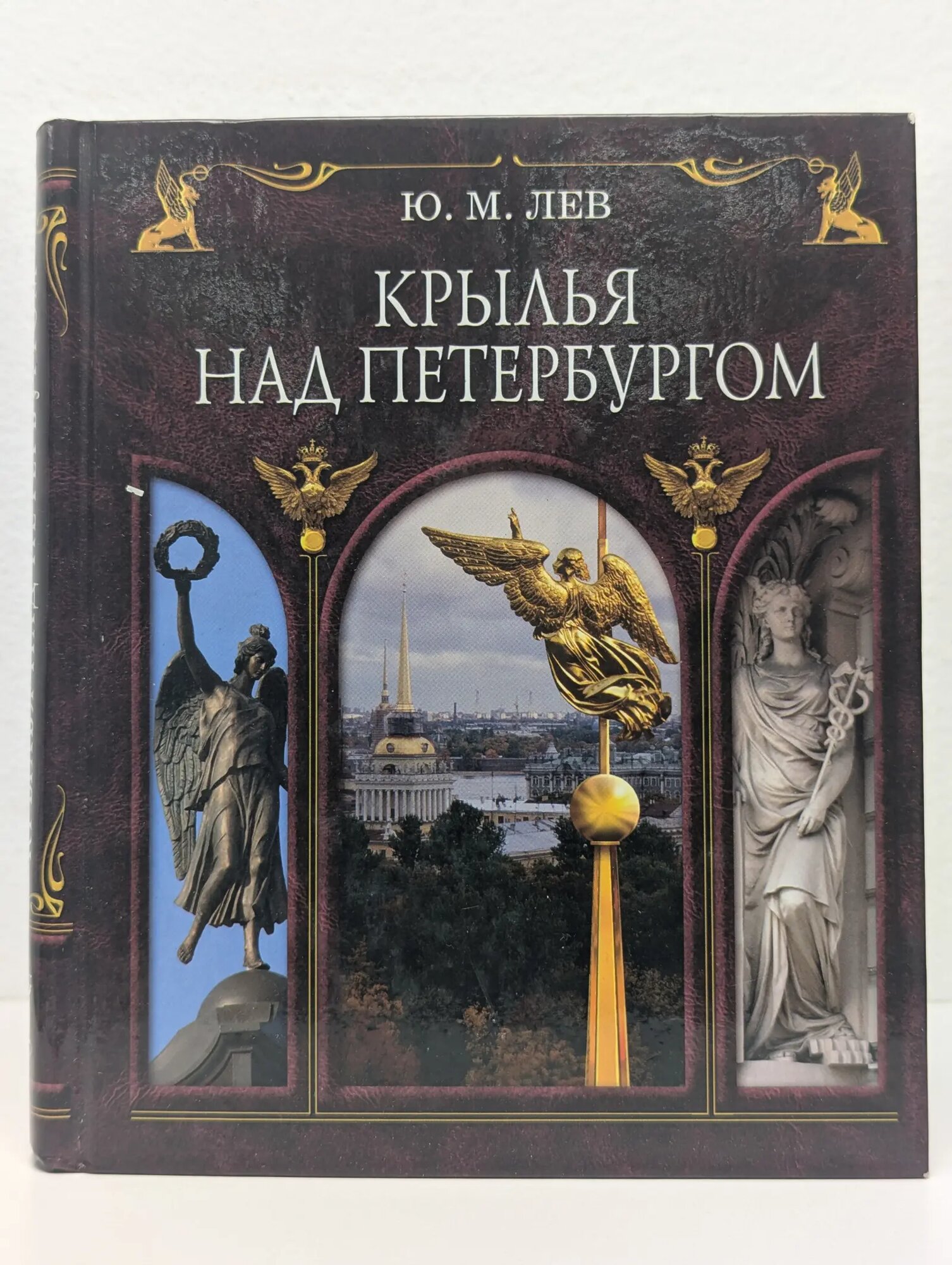 Крылья над Петербургом Лев Юлий Маркович 2007