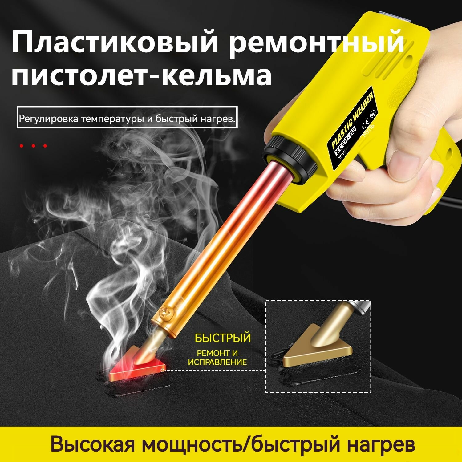 Паяльник импульсный для ремонта бамперов автомобиля (крыльев, элементов декора) и изделий из пластика, желтый