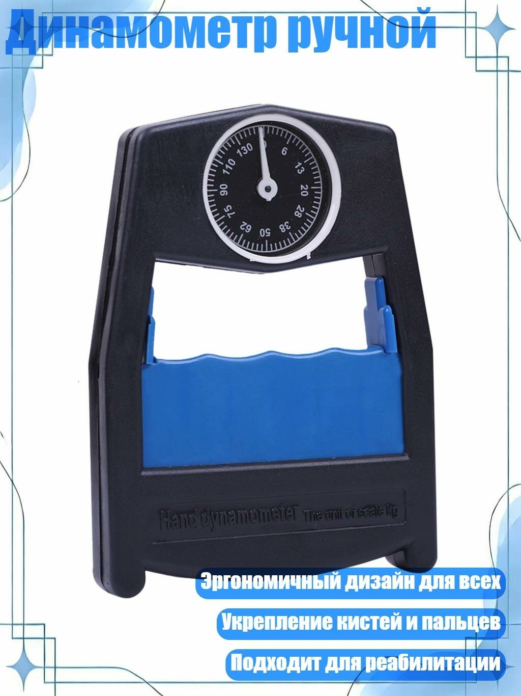 Динамометр ручной, Синий