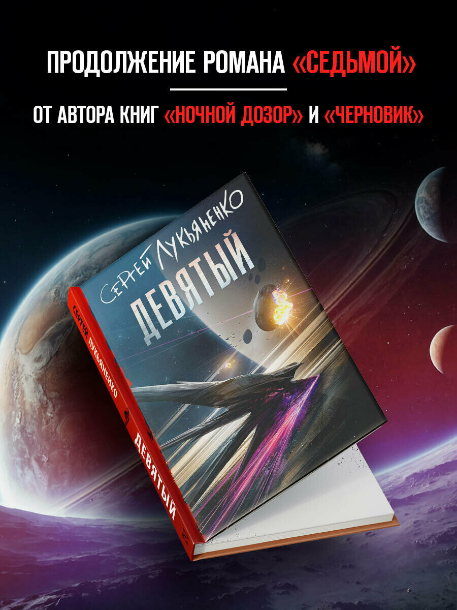 Девятый Сергей Васильевич Лукьяненко книга от издательства АСТ