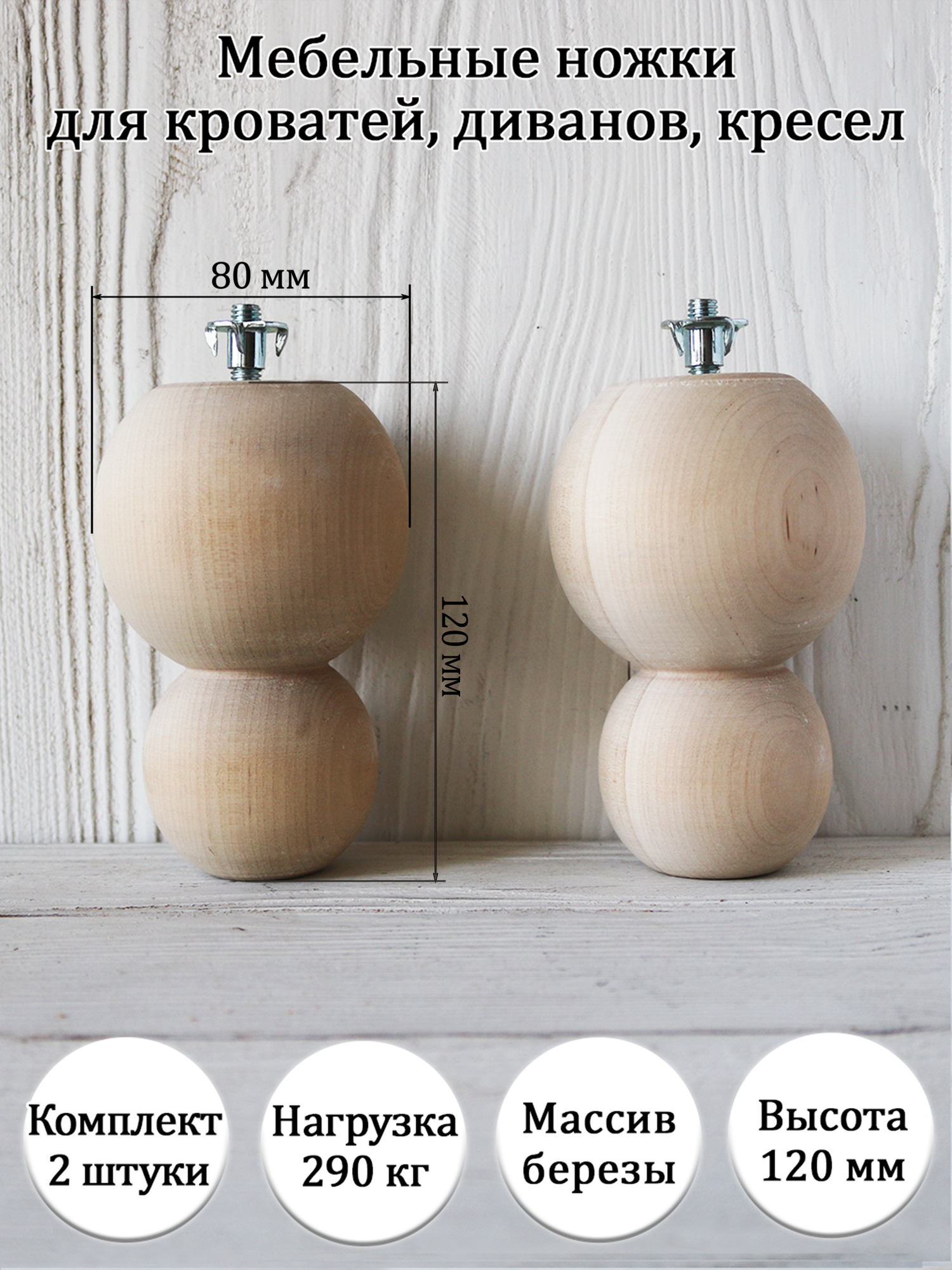 Мебельные ножки для кроватей, диванов, кресел / высота 120 мм / комплект 2 штуки