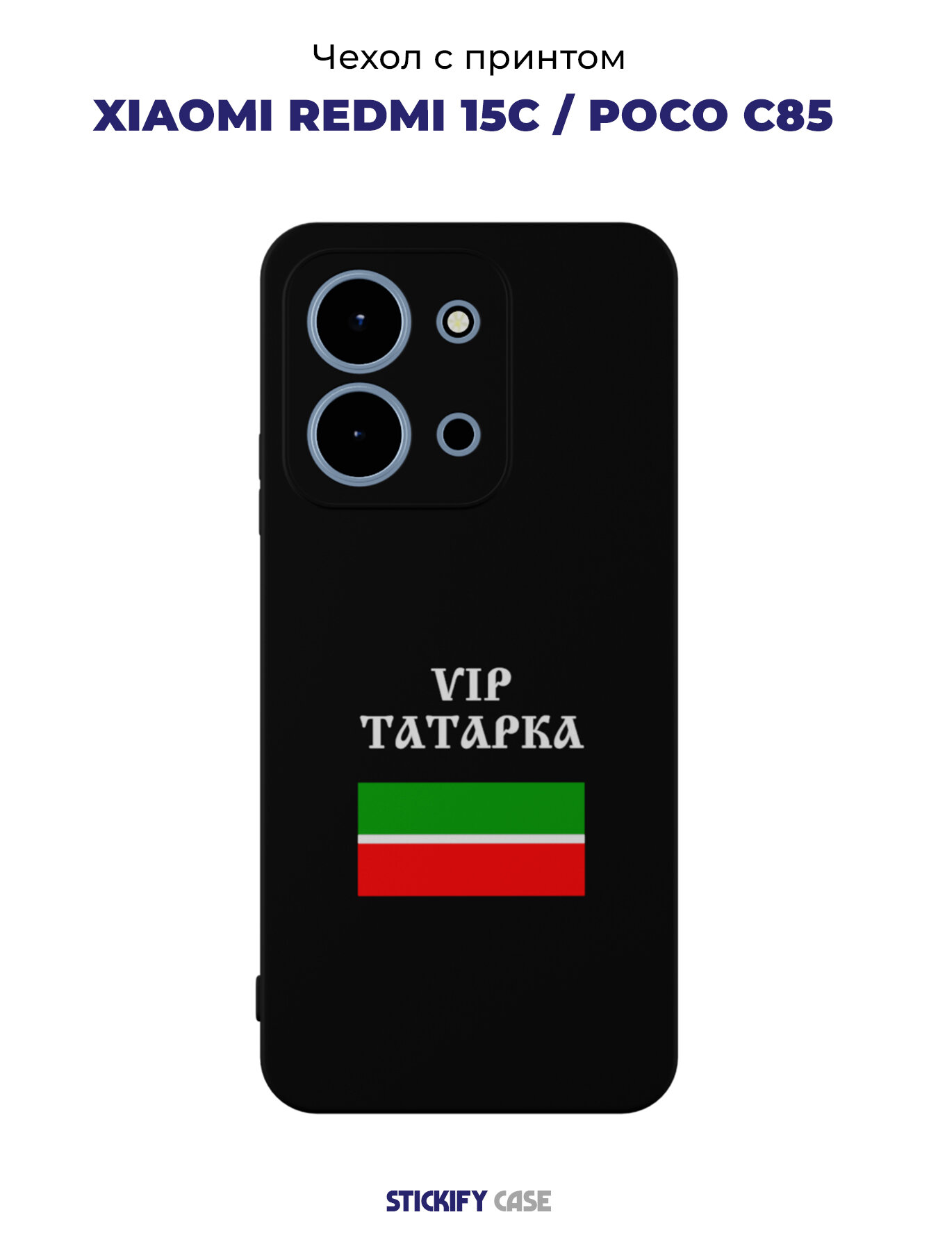 Силиконовый чехол STICKIFY CASE на Xiaomi Redmi 15C/Poco C85 черный, с принтом Вип Татарка.