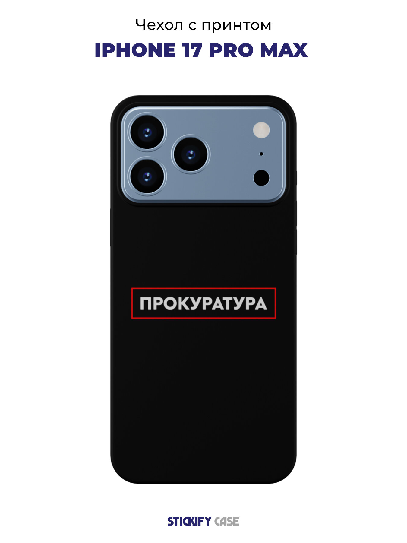 Силиконовый чехол STICKIFY CASE на iPhone 17 Pro Max черный, с принтом Прокуратура.