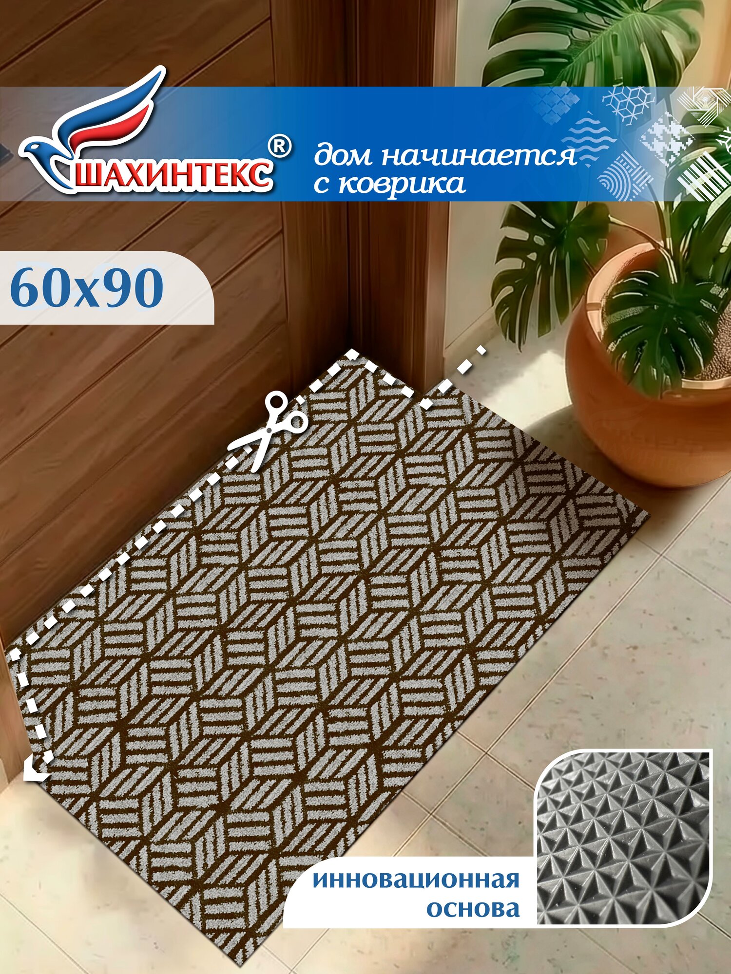 Коврик вырезной придверный влаговпитывающий SHAHINTEХ Соты Жаккард ТПР 60х90 мокко