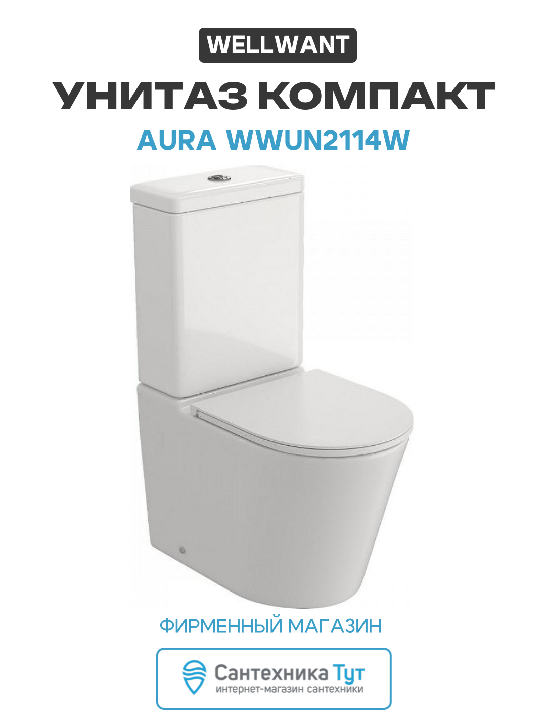 Унитаз компакт WellWant Aura WWUN2114W цвет Белый с сиденьем Микролифт Каскадный (прямой)