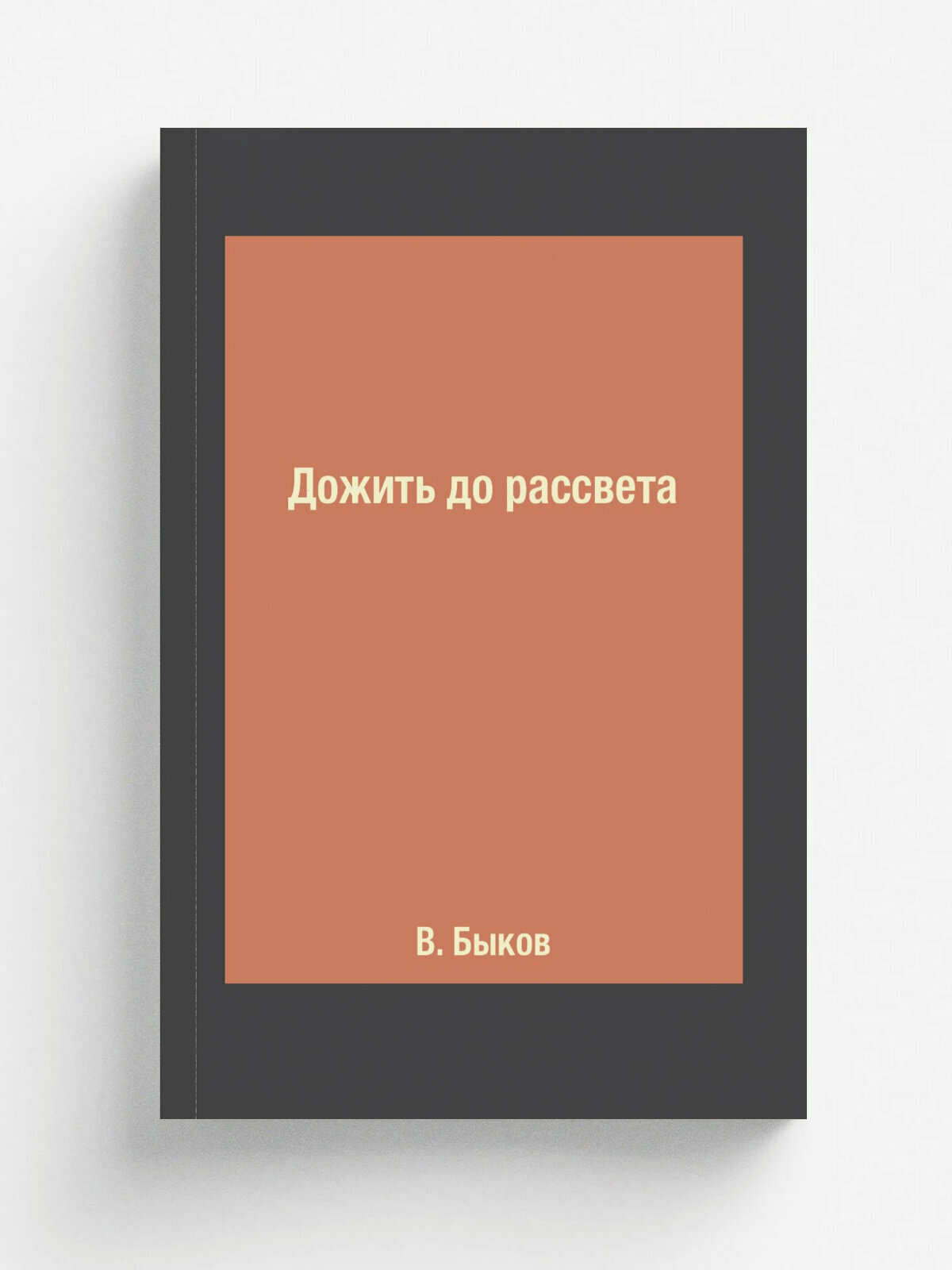 Дожить до рассвета